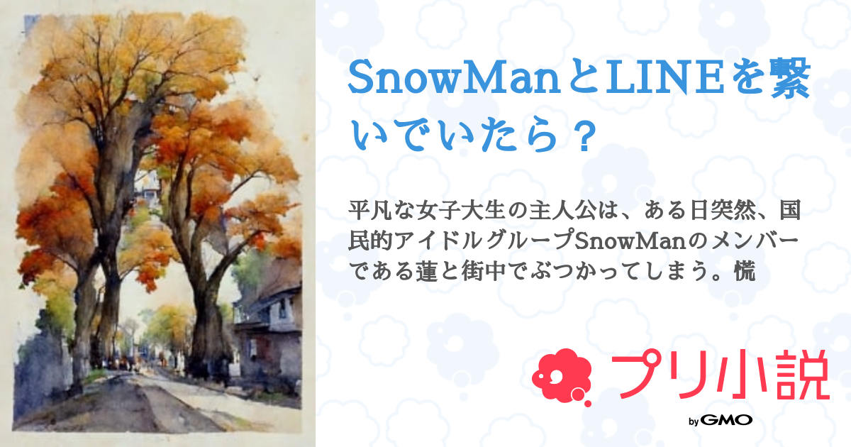 SnowManとLINEを繋いでいたら？ - 全20話 【連載中】（ちーさんの夢小説） | 無料スマホ夢小説ならプリ小説 byGMO